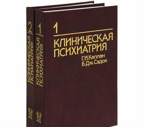 Каплан Г.И., Сэдок Б. Клиническая психиатрия в 2 т