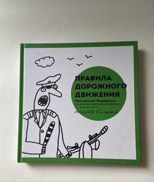 Книга Правила дорожного движения Российской Федера