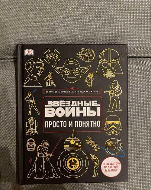 Книга Звёздные войны просто и понятно