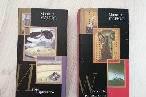 Книги Марина Юденич-Игры марионеток