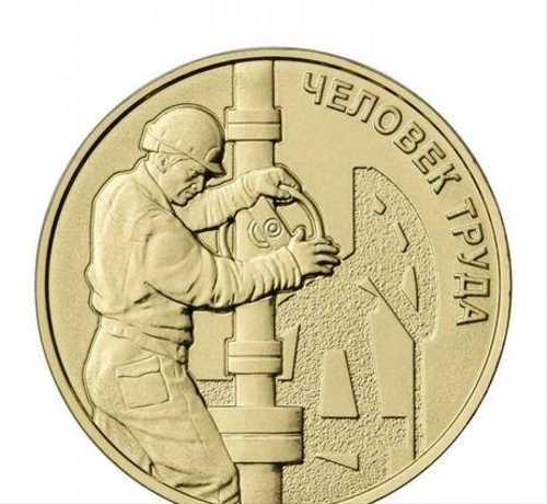 10 рублей 2021 Человек труда, Нефтегазовая отрасль