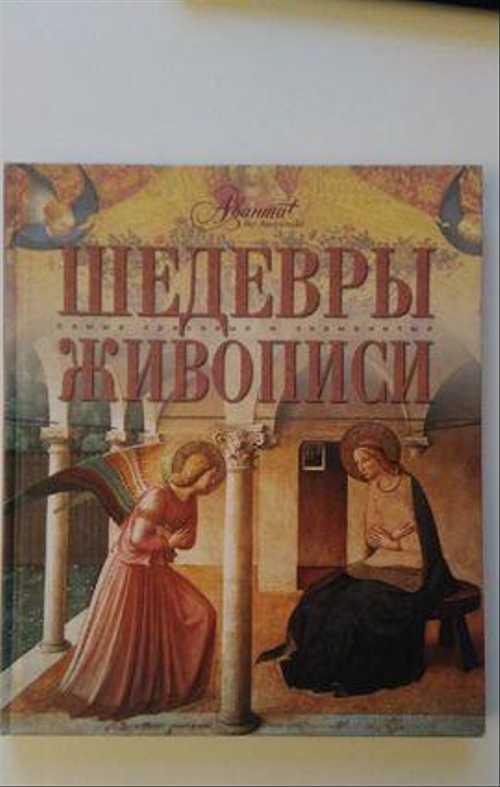 Энциклопедия "Шедевры живописи", Аванта