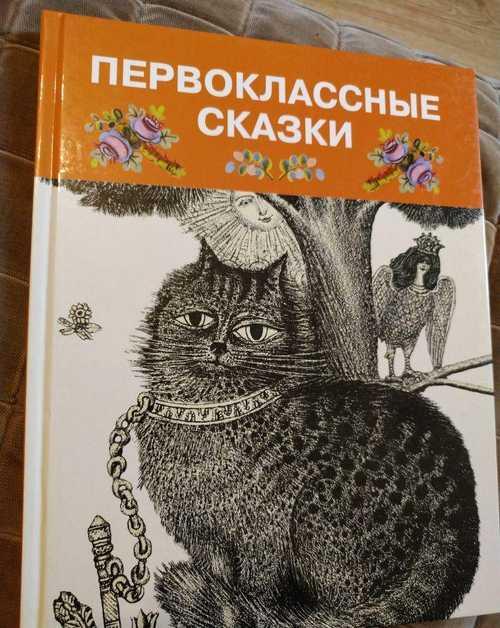 Книга " Первоклассные сказки"
