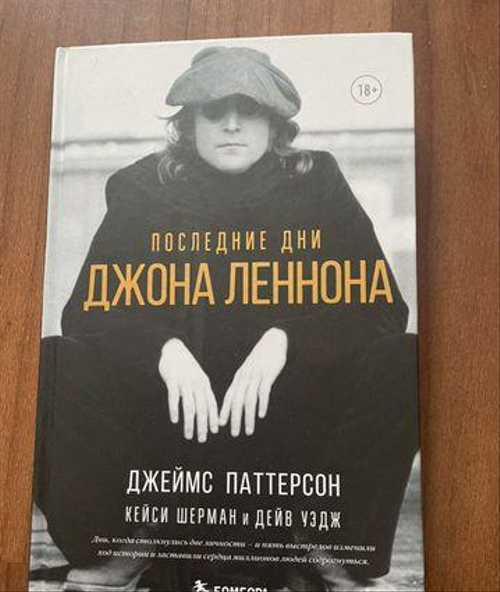 Книга последние дни джона леннона