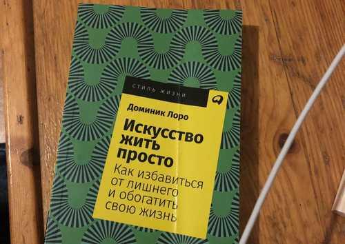 Книга Доминик Лоро Искусство жить просто, психолог