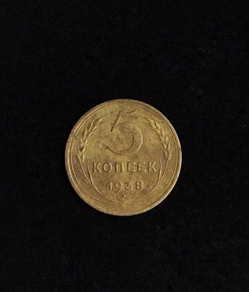 5 копеек 1938