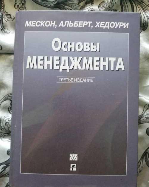 Основы менеджента, авт. Мескон, Альберт, Хедоури