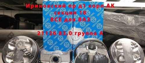 Поршни Приора Гранта Калина 21126 83,0 А комплект