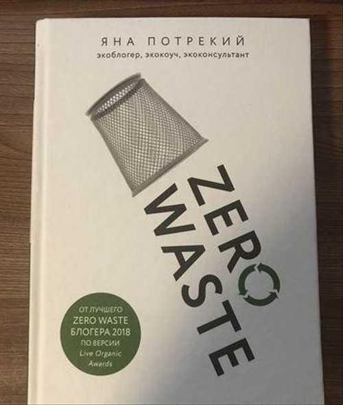 Zero Waste. Яна Потрекий