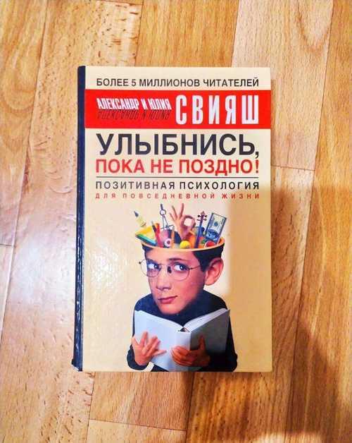 Книга Александра и Юлия Свияш: Улыбнись, пока не п