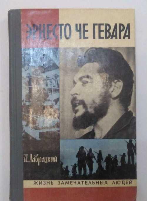 Биография Че Гевары. Жизнь замечательных людей