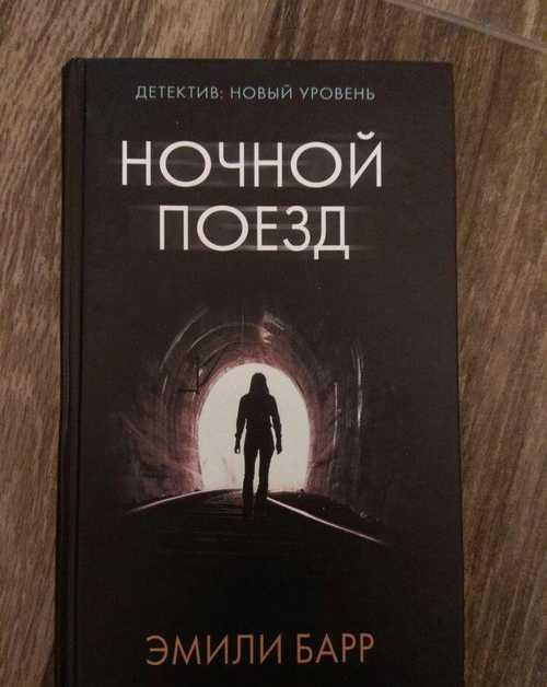 Книга "Ночной поезд" Эмили Барр
