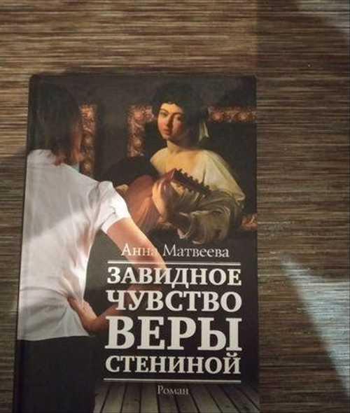Новые книги Анна Матвеева