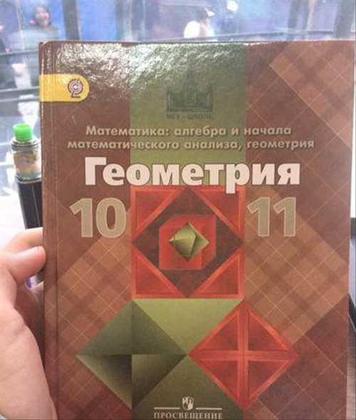 10 класс геометрия учебник базовый уровень