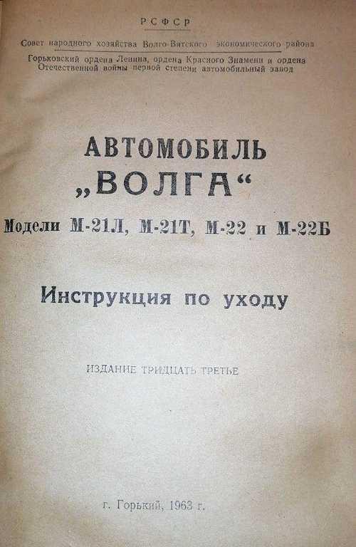 Книга - инструкция по уходу а/м "Волга" 1963 г