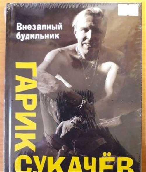 Гарик Сукачев книга + CD Внезапный будильник
