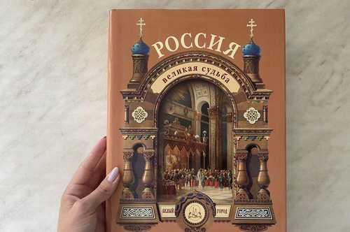 Энциклопедия «Россия Великая судьба» Сергей Переве