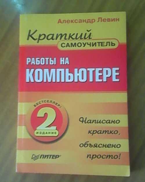 Книга-Самоучитель работы на компьютере