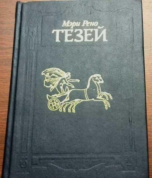 Исторический роман Мэри Рено «Тезей»