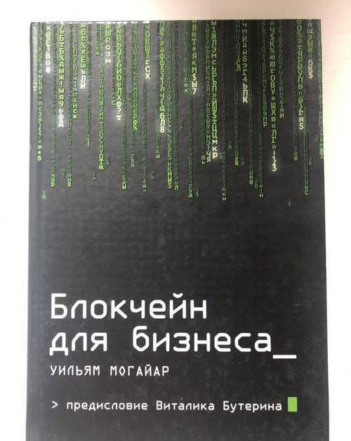 Книга Уильям Могайар «Блокчейн для бизнеса»