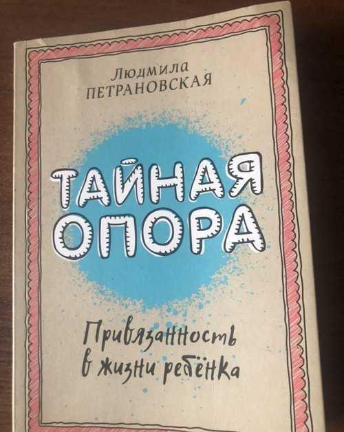 Книга Тайная опора
