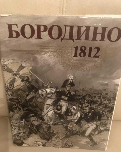 Книга- альбом Бородино 1812