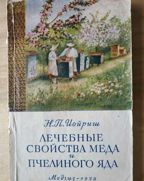Книга Лечебные свойства меда и пчелиного яда