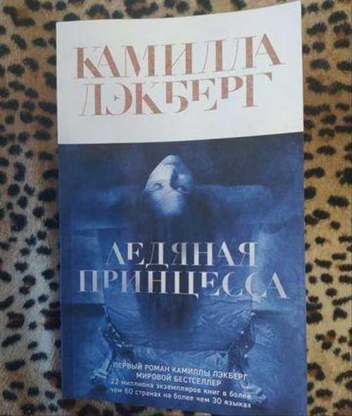 Ледяная принцесса книга Лэкберг.