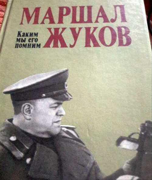 "Маршал Жуков. Каким мы его помним"