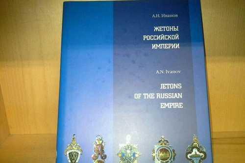 Иванов, А.Н. Жетоны Российской империи