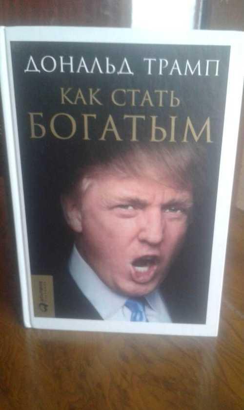 Книга Д. Трампа "Как стать богатым" б/у