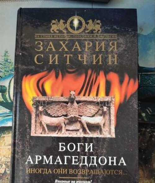 Книги Захарии Ситчина