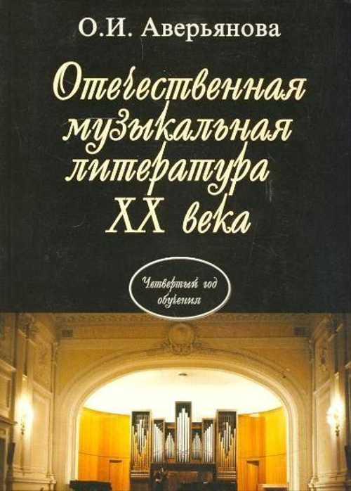 Отечественная музлитература Аверьянова 4 год обуч