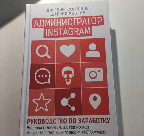 Книга «администратор instagram» авторы Дмитрий Куд
