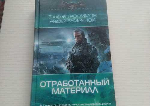 Слушать аудиокнигу шаг в неизвестность. Отработанный материал книга.