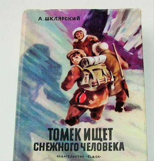 Томек ищет снежного человека. Томек Вильмовский. Борис Томек.