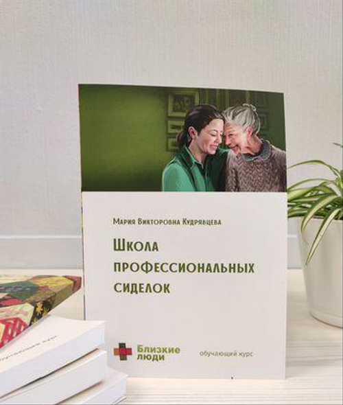 Школа профессиональных сиделок, книга