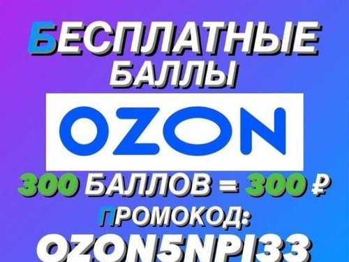 Ozon промокод на 300 баллов бесплатно