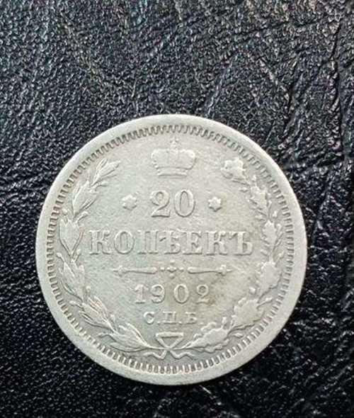 20 копеек 1902 г