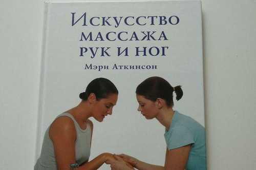 Искусство массажа рук и ног Мэри Аткинсон