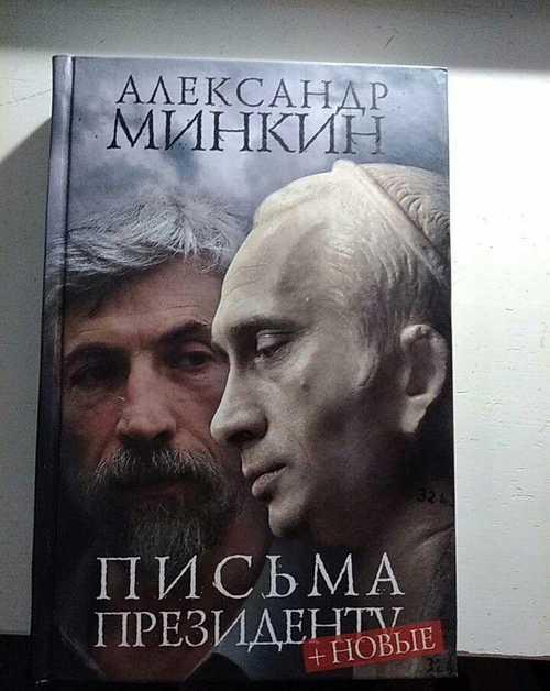 Александр Минкин «Письма президенту. + новые»