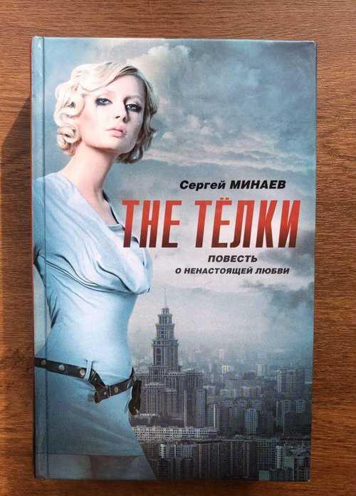 Книга Сергей Минаев - The тёлки. Повесть о ненасто