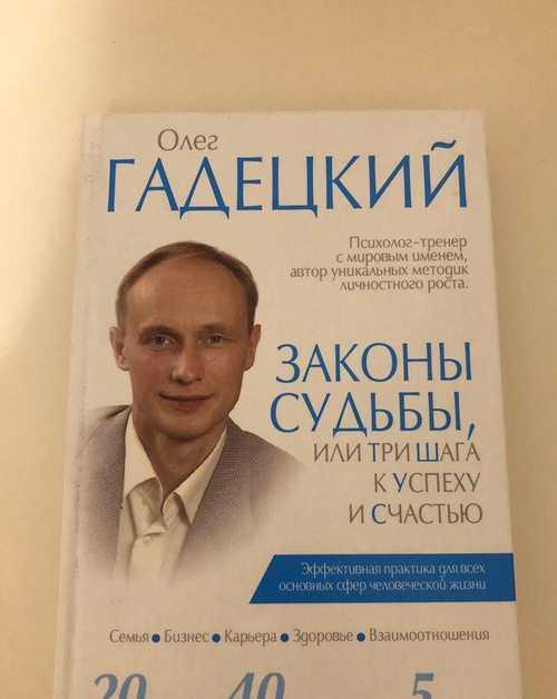 Книга Законы судьбы, или три шага к успеху и счаст