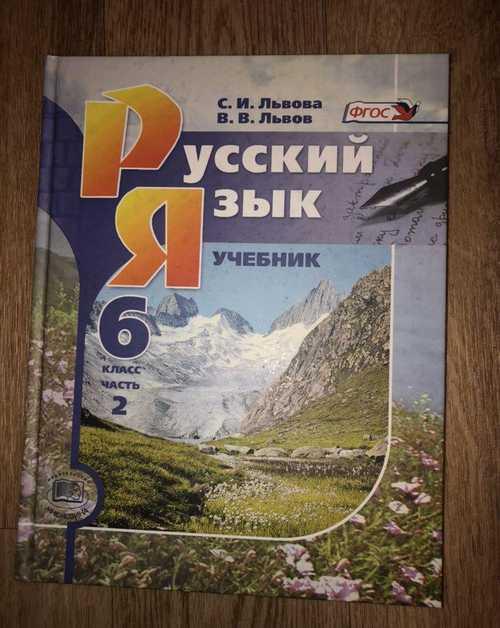 Учебник по русскому языку 6 класс 2 часть Львов, Л