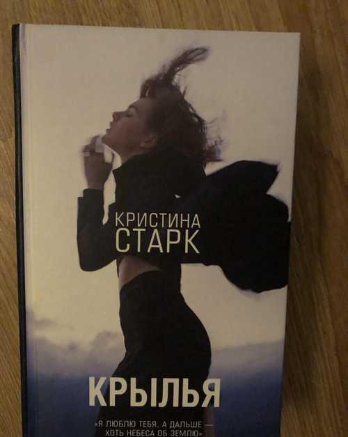 Книга Кристины Старк «Крылья»