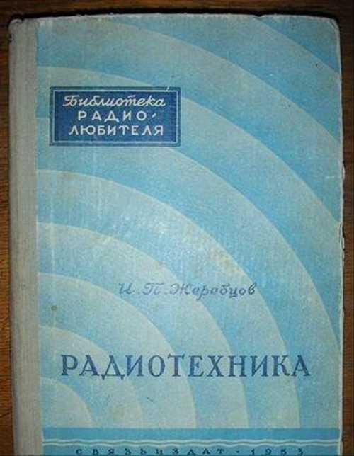 Жеребцов И.П. Радиотехника