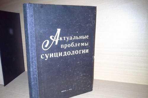 Актуальные проблемы суицидологии