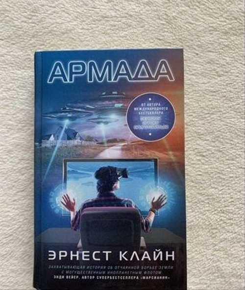 Эрнест Клайн «Армада»