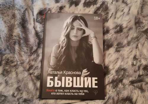 Книга "Бывшие" Наталья Краснова