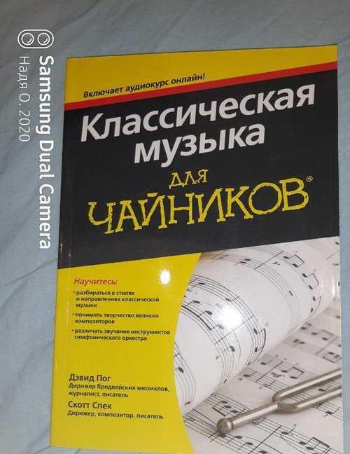 Самоучитель "Классическая музыка для чайников" (20